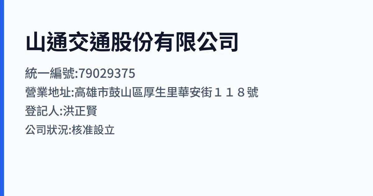 山通交通股份有限公司 - 統編 79029375(高雄市) 公司登記資料與營業項目詳細圖表