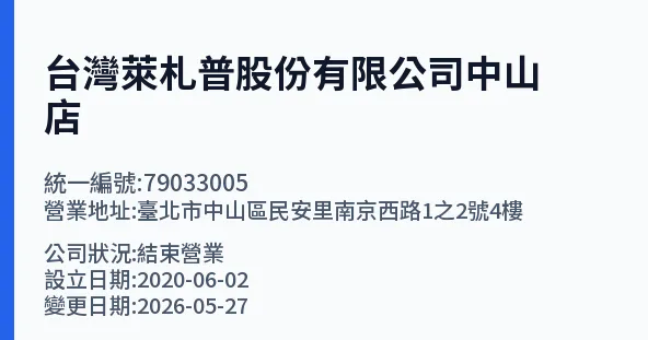 台灣萊札普股份有限公司中山店的照片-統編 79033005(臺北市) 公司登記資料與營業項目詳細圖表