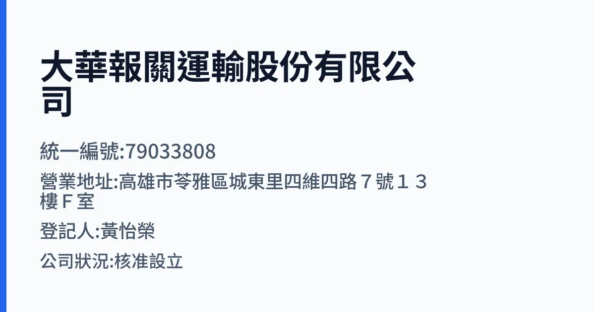 大華報關運輸股份有限公司 - 統編 79033808(高雄市) 公司登記資料與營業項目詳細圖表