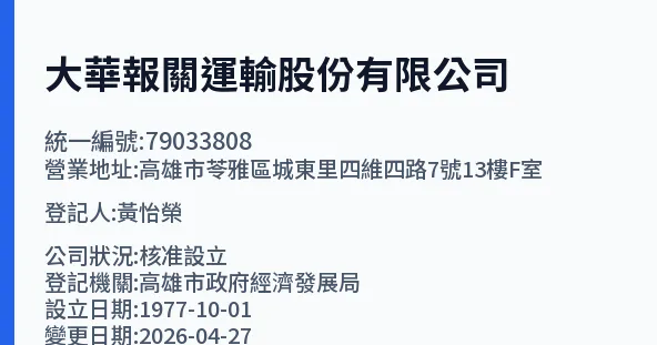 大華報關運輸股份有限公司的照片-統編 79033808(高雄市) 公司登記資料與營業項目詳細圖表