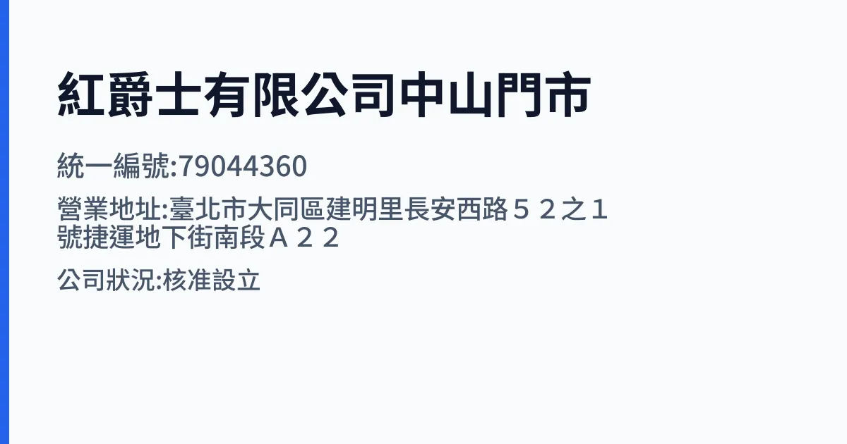 紅爵士有限公司中山門市 - 統編 79044360（臺北市） 公司登記資料與營業項目詳細圖表