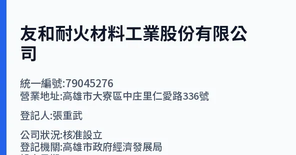 友和耐火材料工業股份有限公司的照片-統編 79045276(高雄市) 公司登記資料與營業項目詳細圖表