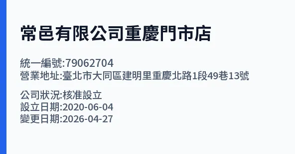 常邑有限公司重慶門市店的照片-統編 79062704(臺北市) 公司登記資料與營業項目詳細圖表