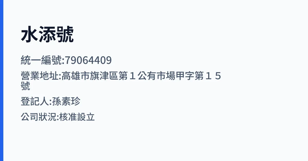 水添號 - 統編 79064409(高雄市) 公司登記資料與營業項目詳細圖表