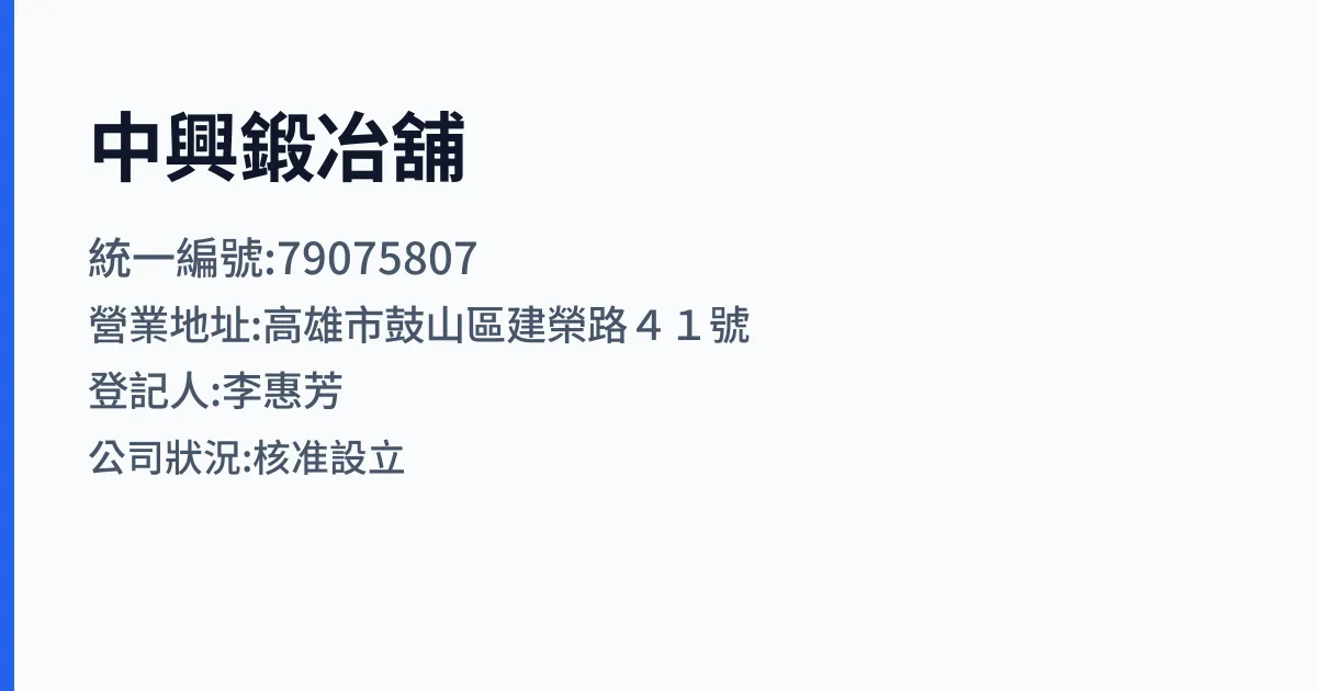 中興鍛冶舖 - 統編 79075807（高雄市） 公司登記資料與營業項目詳細圖表