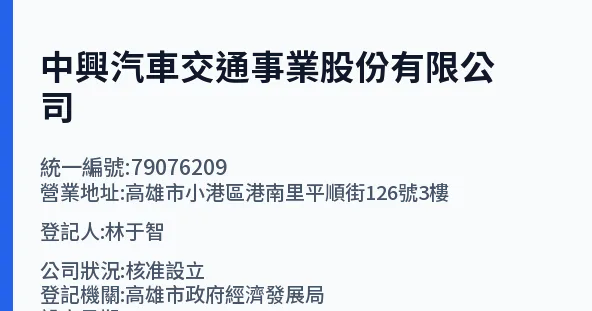 中興汽車交通事業股份有限公司的照片-統編 79076209(高雄市) 公司登記資料與營業項目詳細圖表
