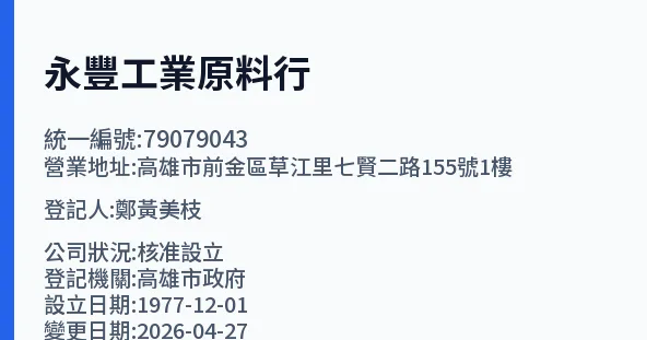 永豐工業原料行的照片-統編 79079043(高雄市) 公司登記資料與營業項目詳細圖表