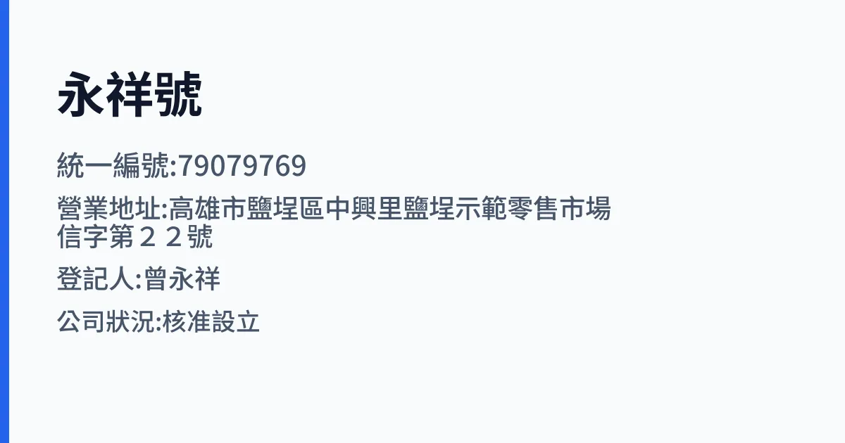 永祥號 - 統編 79079769(高雄市) 公司登記資料與營業項目詳細圖表