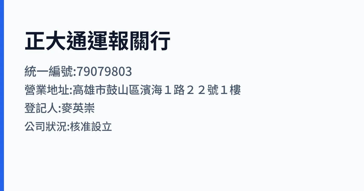 正大通運報關行 - 統編 79079803(高雄市) 公司登記資料與營業項目詳細圖表