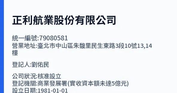 正利航業股份有限公司的照片-統編 79080581(臺北市) 公司登記資料與營業項目詳細圖表