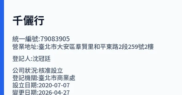 千儷行的照片-統編 79083905(臺北市) 公司登記資料與營業項目詳細圖表