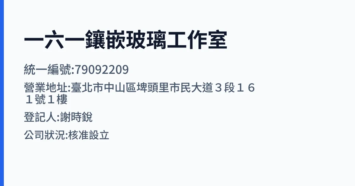 一六一鑲嵌玻璃工作室 - 統編 79092209(臺北市) 公司登記資料與營業項目詳細圖表