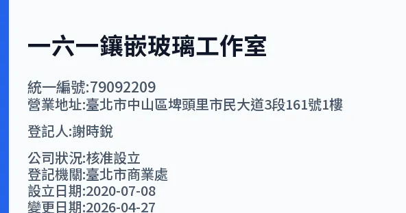 一六一鑲嵌玻璃工作室的照片-統編 79092209(臺北市) 公司登記資料與營業項目詳細圖表