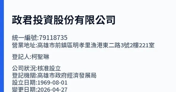 政君投資股份有限公司的照片-統編 79118735(高雄市) 公司登記資料與營業項目詳細圖表