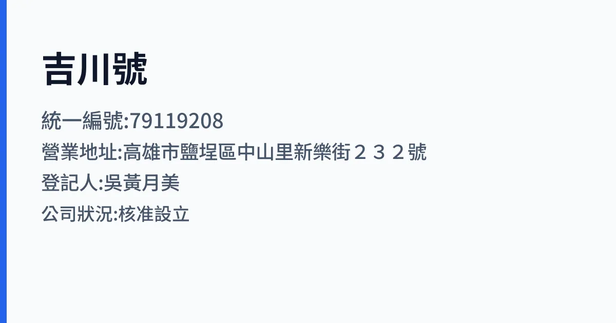 吉川號 - 統編 79119208(高雄市) 公司登記資料與營業項目詳細圖表
