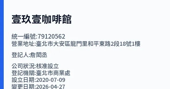 壹玖壹咖啡館的照片-統編 79120562(臺北市) 公司登記資料與營業項目詳細圖表