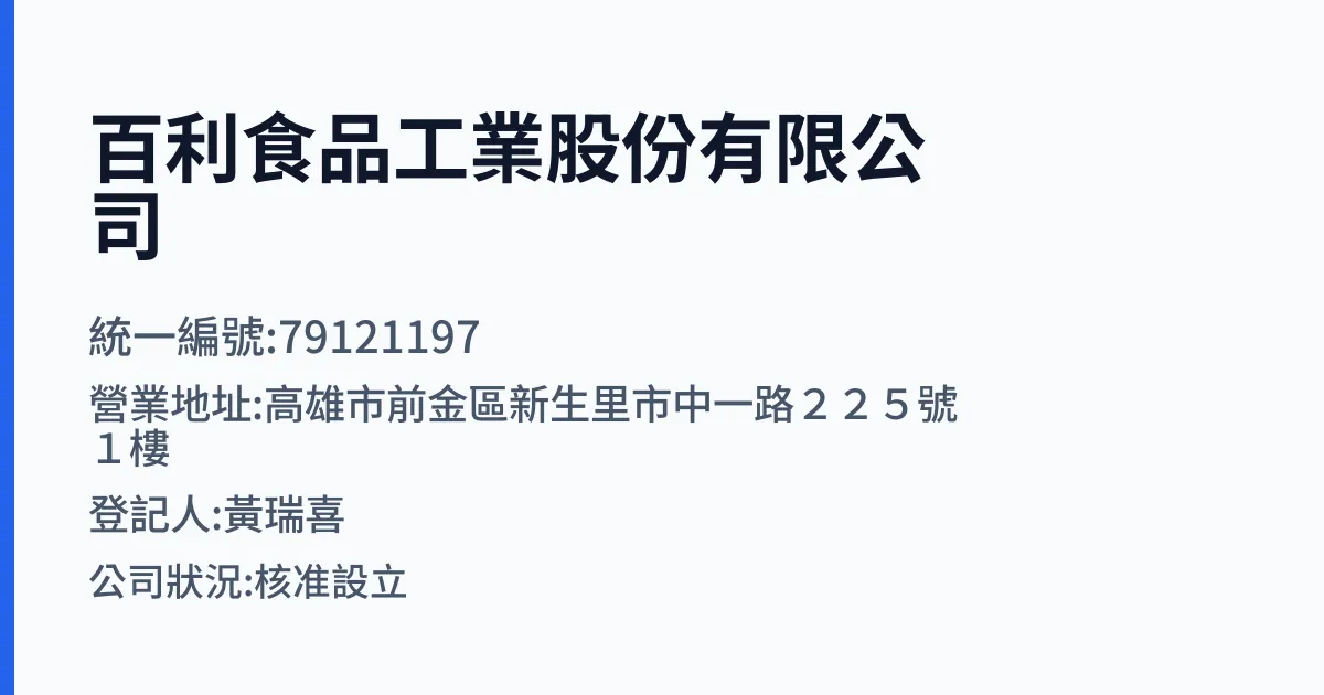 百利食品工業股份有限公司 - 統編 79121197(高雄市) 公司登記資料與營業項目詳細圖表