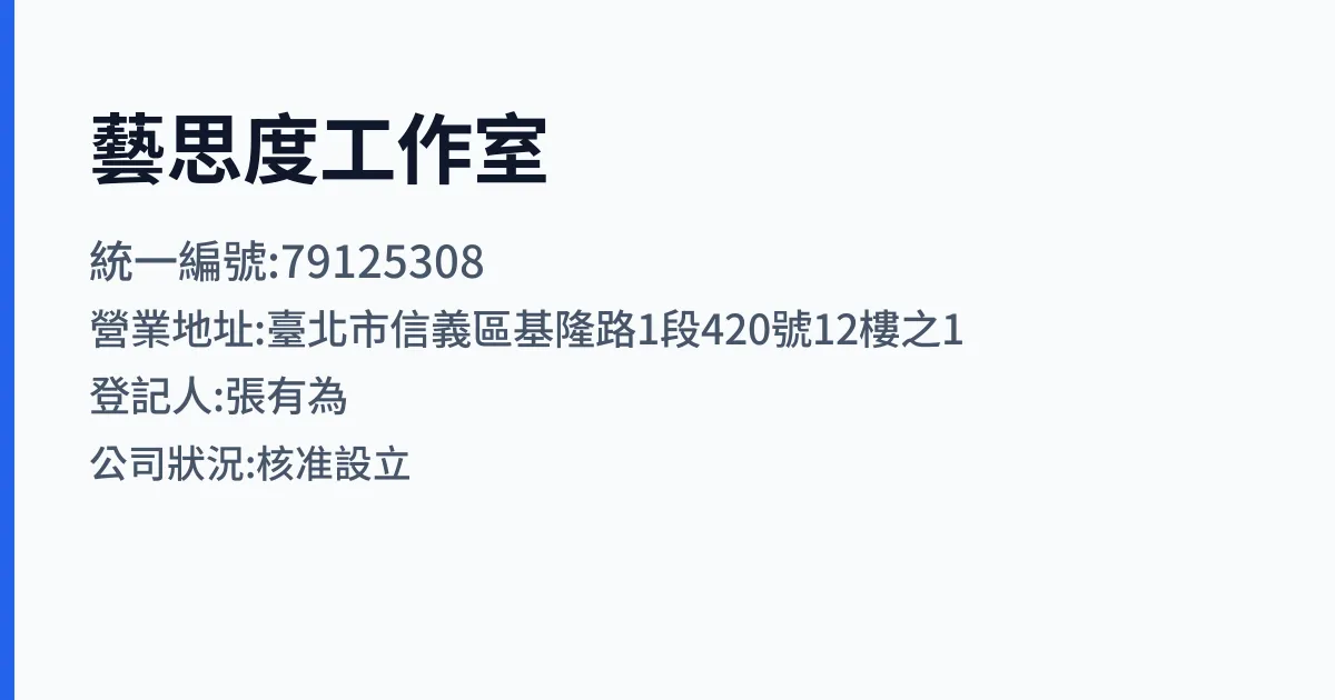 藝思度工作室 - 統編 79125308（臺北市） 公司登記資料與營業項目詳細圖表