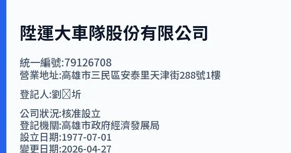 陞運大車隊股份有限公司的照片-統編 79126708(高雄市) 公司登記資料與營業項目詳細圖表