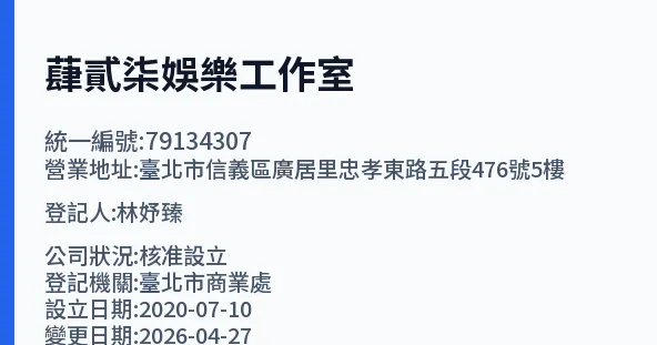 蕼貳柒娛樂工作室的照片-統編 79134307(臺北市) 公司登記資料與營業項目詳細圖表