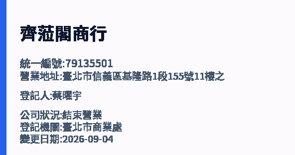 齊蒞閣商行的照片-統編 79135501(臺北市) 公司登記資料與營業項目詳細圖表