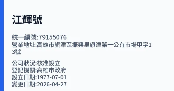 江輝號的照片-統編 79155076(高雄市) 公司登記資料與營業項目詳細圖表