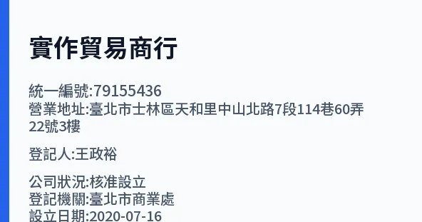 實作貿易商行的照片-統編 79155436(臺北市) 公司登記資料與營業項目詳細圖表