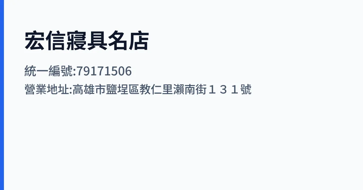 宏信寢具名店 - 統編 79171506(高雄市) 公司登記資料與營業項目詳細圖表