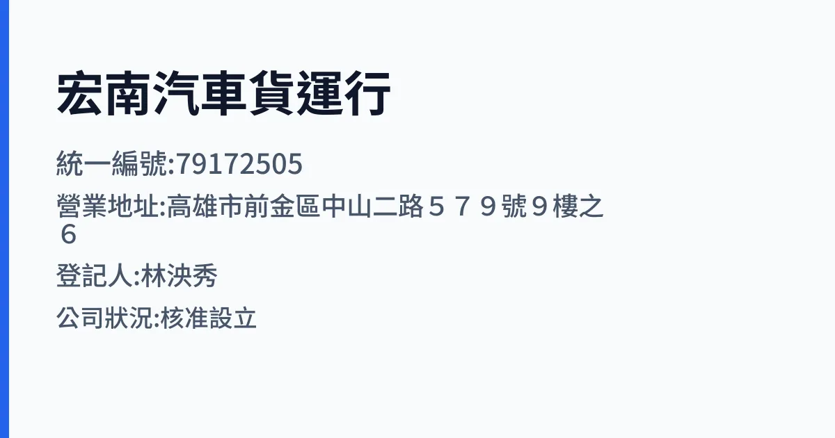 宏南汽車貨運行 - 統編 79172505(高雄市) 公司登記資料與營業項目詳細圖表