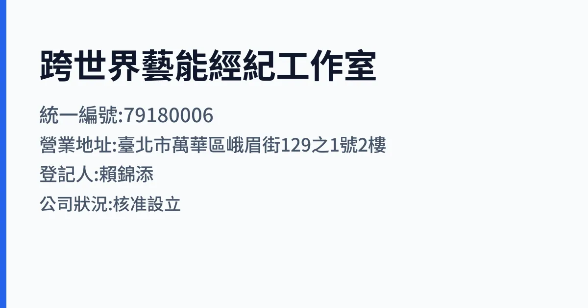 跨世界藝能經紀工作室 - 統編 79180006(臺北市) 公司登記資料與營業項目詳細圖表