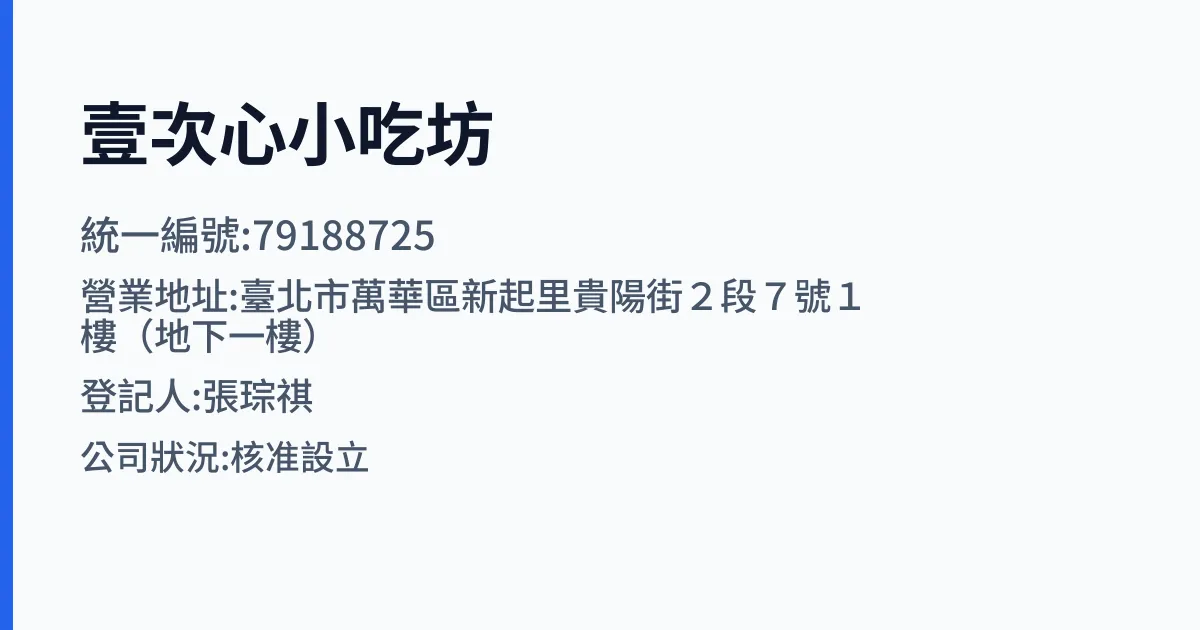 壹次心小吃坊 - 統編 79188725(臺北市) 公司登記資料與營業項目詳細圖表