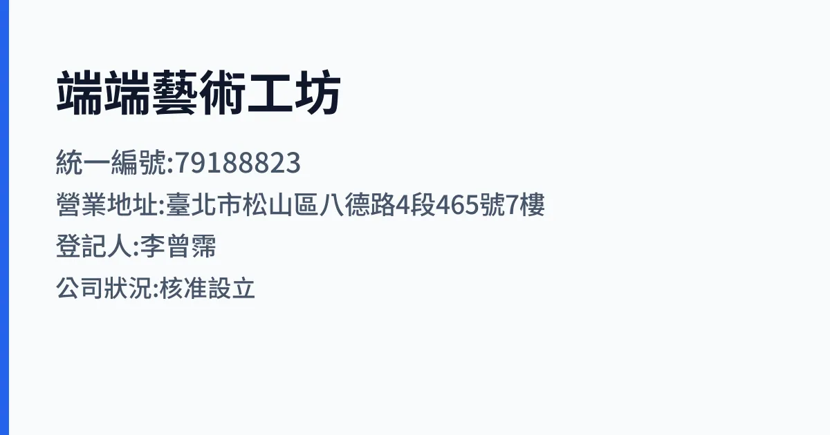 端端藝術工坊 - 統編 79188823(新北市) 公司登記資料與營業項目詳細圖表