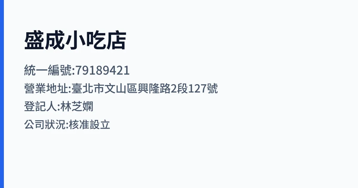 盛成小吃店 - 統編 79189421（臺北市） 公司登記資料與營業項目詳細圖表