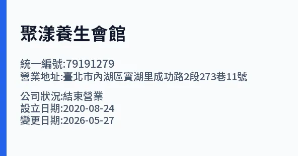 聚漾養生會館的照片-統編 79191279(臺北市) 公司登記資料與營業項目詳細圖表