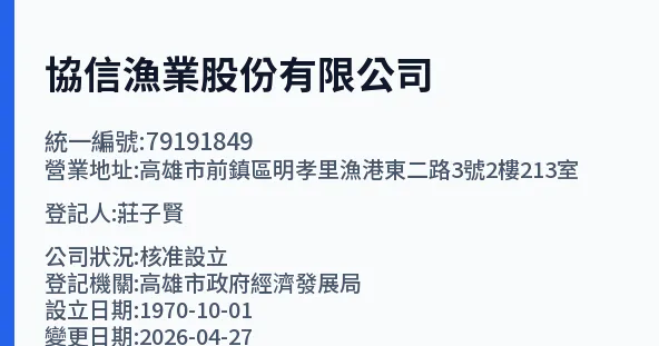 協信漁業股份有限公司的照片-統編 79191849(高雄市) 公司登記資料與營業項目詳細圖表