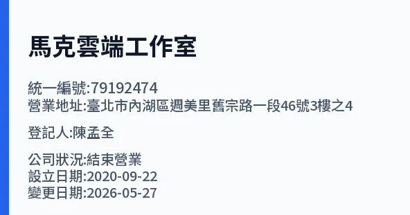馬克雲端工作室的照片-統編 79192474(臺北市) 公司登記資料與營業項目詳細圖表