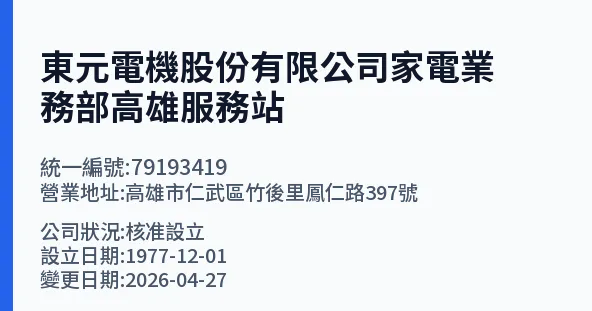 東元電機股份有限公司家電業務部高雄服務站的照片-統編 79193419(高雄市) 公司登記資料與營業項目詳細圖表