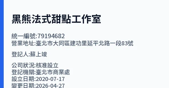 黑熊法式甜點工作室的照片-統編 79194682(臺北市) 公司登記資料與營業項目詳細圖表
