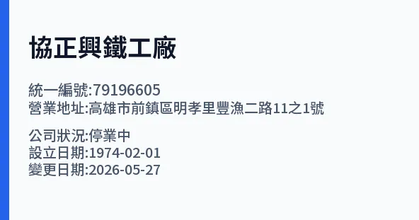 協正興鐵工廠的照片-統編 79196605(高雄市) 公司登記資料與營業項目詳細圖表