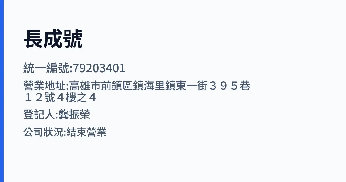 長成號 - 統編 79203401(高雄市) 公司登記資料與營業項目詳細圖表