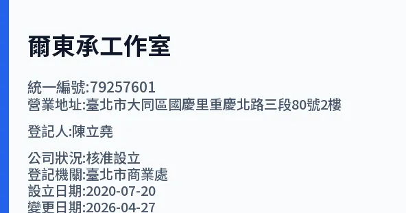 爾東承工作室的照片-統編 79257601(臺北市) 公司登記資料與營業項目詳細圖表