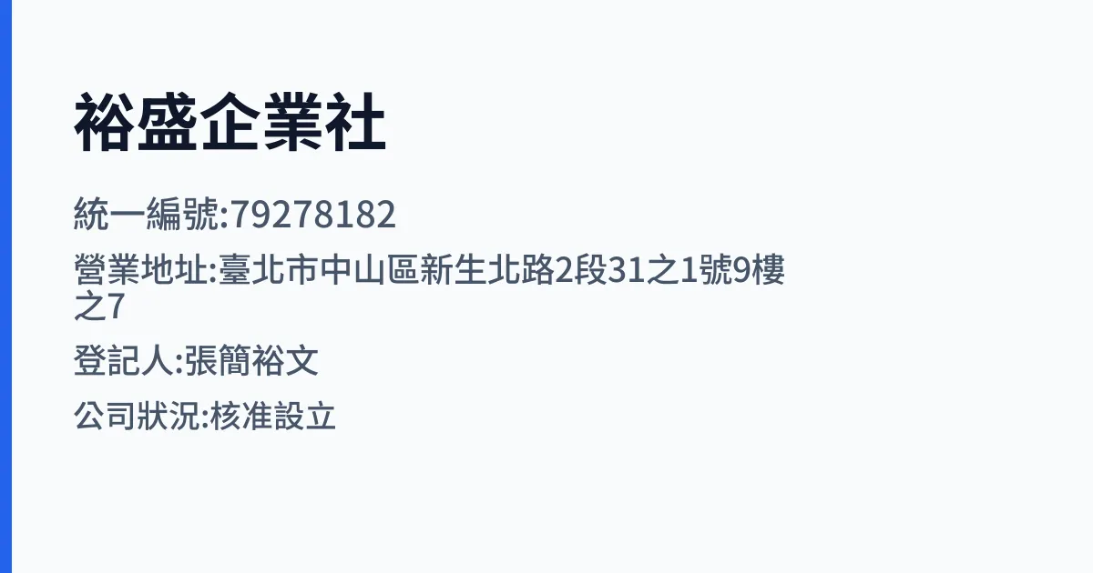 裕盛企業社 - 統編 79278182(臺北市) 公司登記資料與營業項目詳細圖表