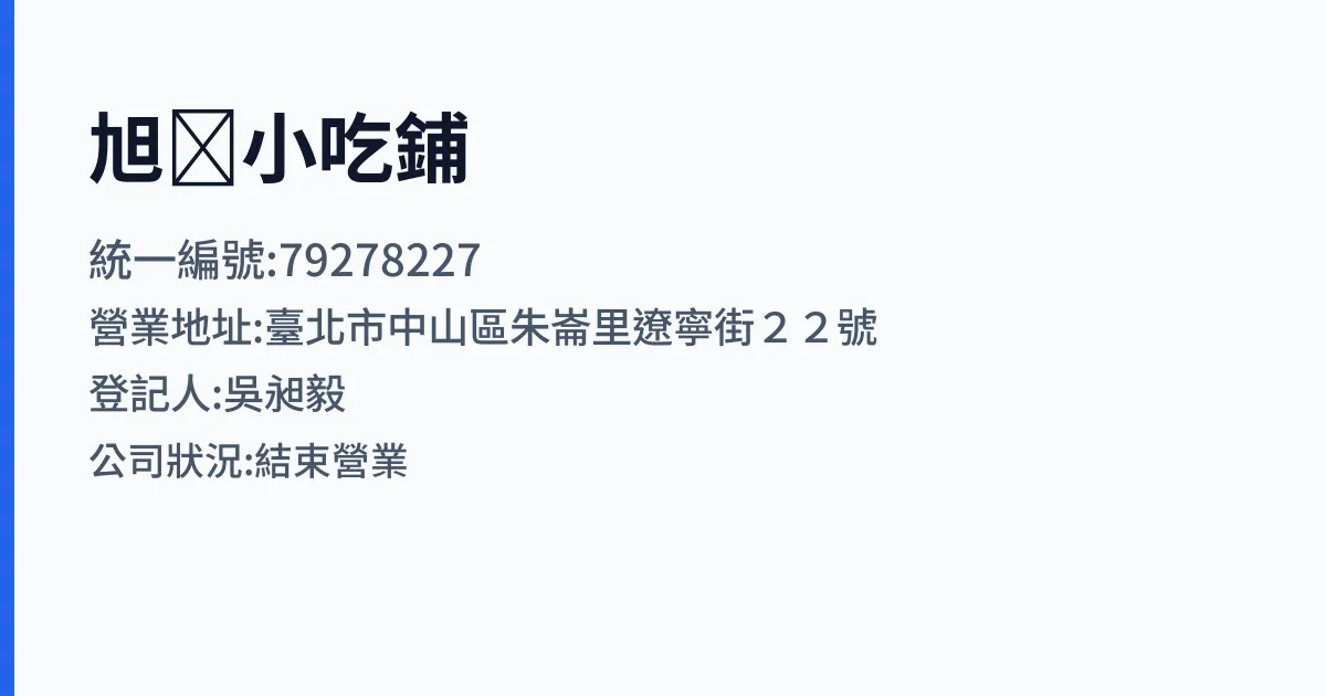 旭镹小吃鋪 - 統編 79278227(臺北市) 公司登記資料與營業項目詳細圖表