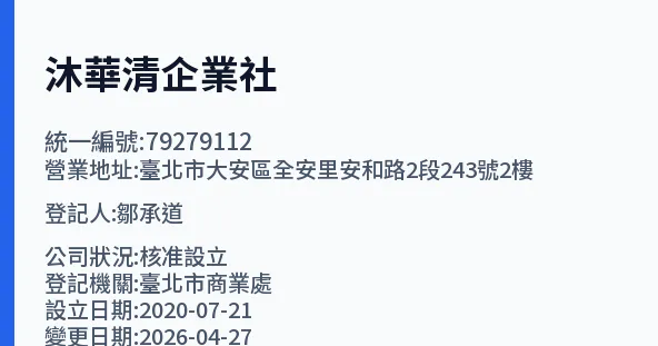 沐華清企業社的照片-統編 79279112(臺北市) 公司登記資料與營業項目詳細圖表
