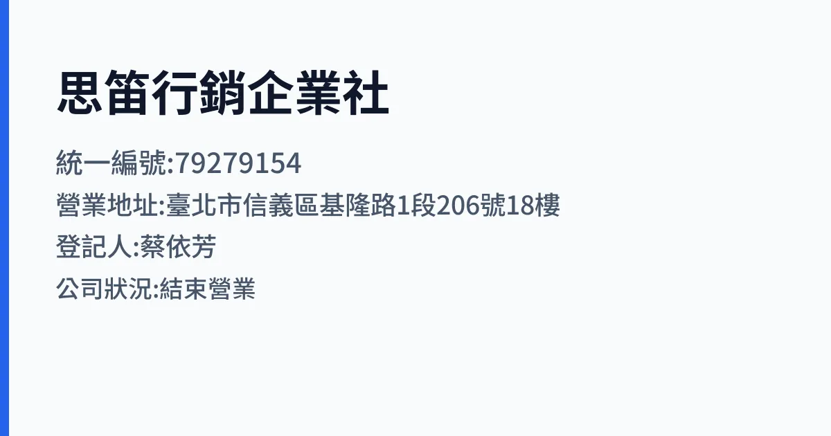 思笛行銷企業社 - 統編 79279154(臺北市) 公司登記資料與營業項目詳細圖表
