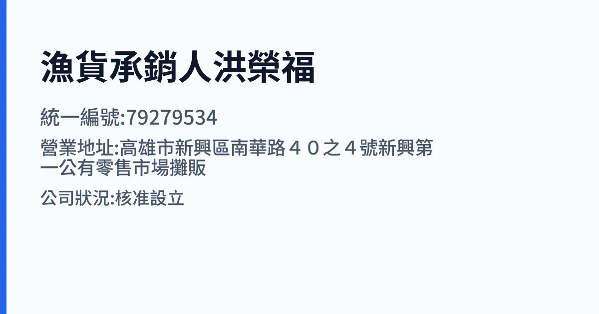 漁貨承銷人洪榮福 - 統編 79279534(高雄市) 公司登記資料與營業項目詳細圖表