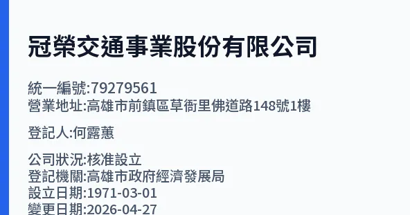 冠榮交通事業股份有限公司的照片-統編 79279561(高雄市) 公司登記資料與營業項目詳細圖表