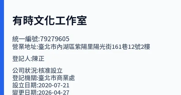 有時文化工作室的照片-統編 79279605(臺北市) 公司登記資料與營業項目詳細圖表