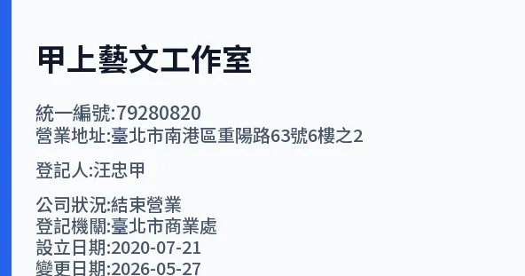 甲上藝文工作室的照片-統編 79280820(臺北市) 公司登記資料與營業項目詳細圖表