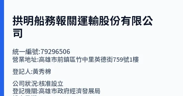 拱明船務報關運輸股份有限公司的照片-統編 79296506(高雄市) 公司登記資料與營業項目詳細圖表